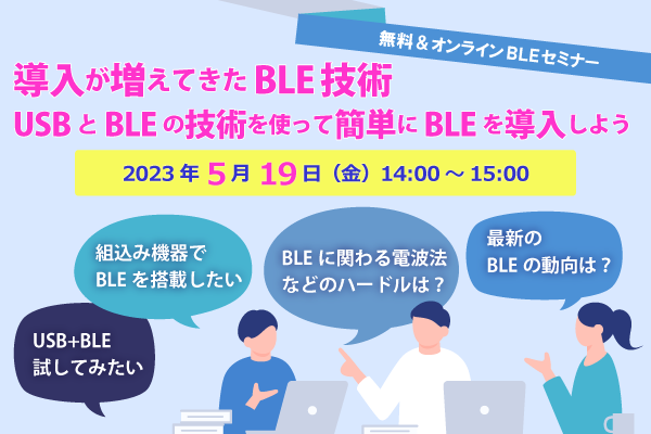 2023.5.19【共同開催】『USBとBLEの技術を使って簡単にBLE導入！ 』 | eForce