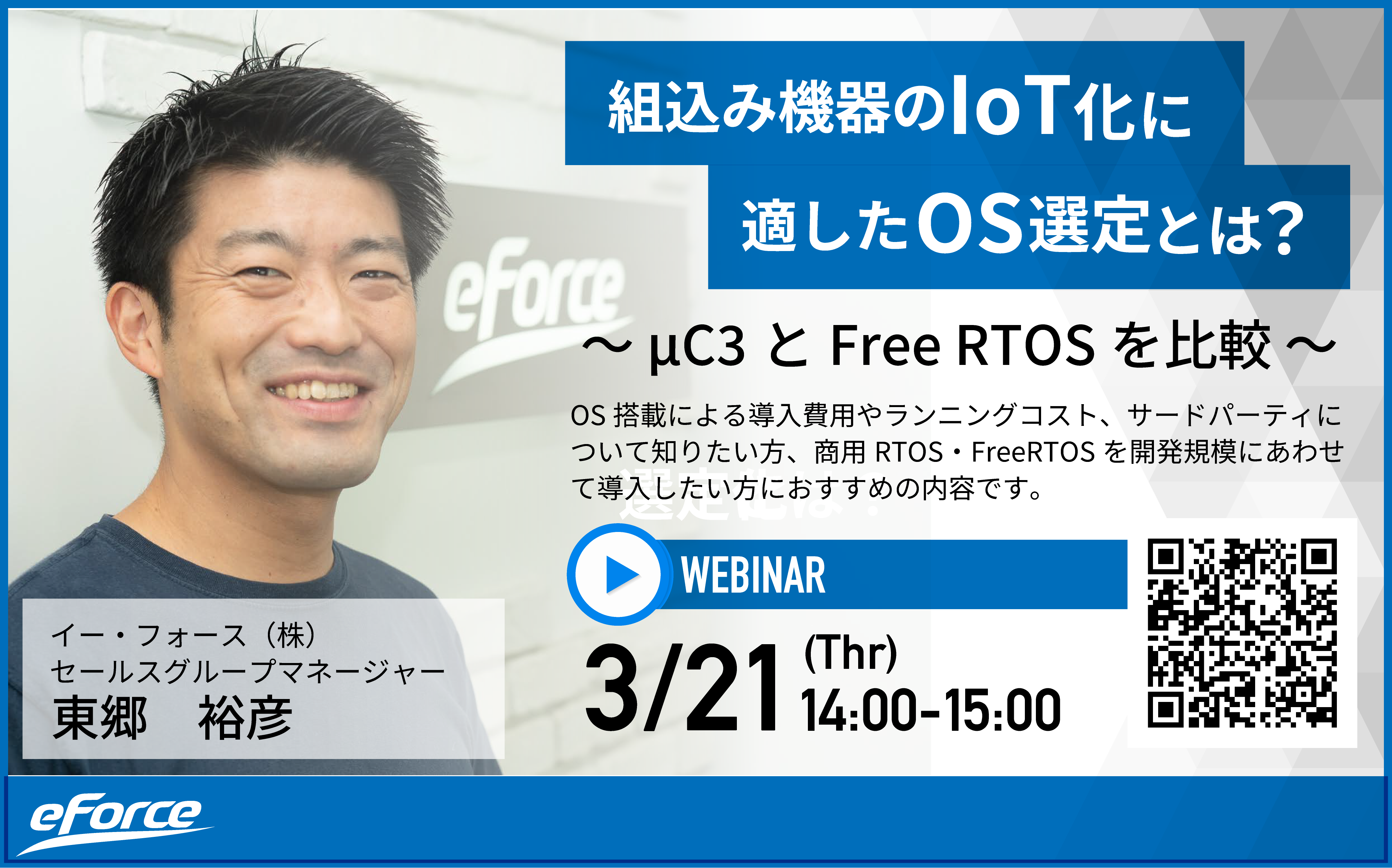 2024.3.21『ウェビナー開催』組込み機器のIoT化に適したOS選定とは？〜μC3とFree RTOSを比較〜 | eForce