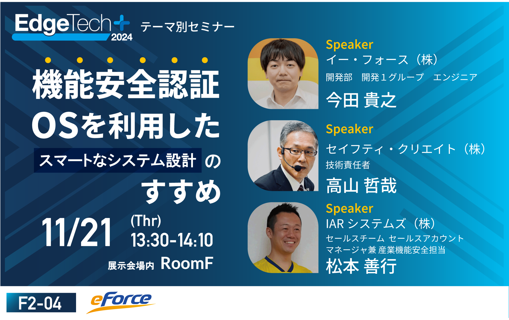 【EdgeTech＋2024オンライン】2025/1/6〜 オンデマンド配信決定！ | eForce