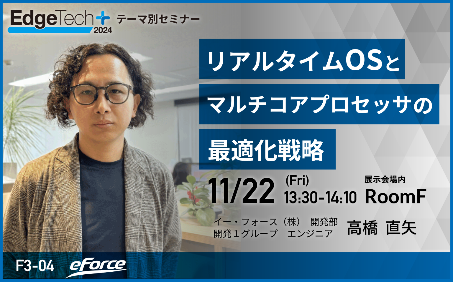 【EdgeTech＋2024オンライン】2025/1/6〜 オンデマンド配信決定！ | eForce